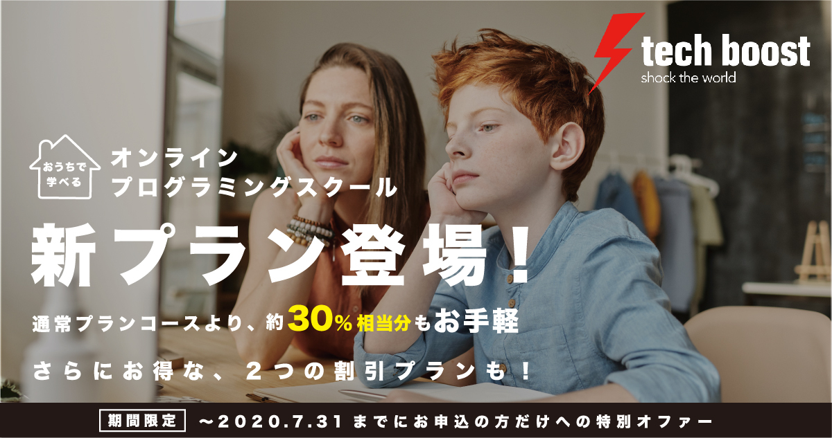 tech boostが、おウチ時間を応援！今だけ。特別価格で受けられる新プランをスタート。 | BrandingEngineer