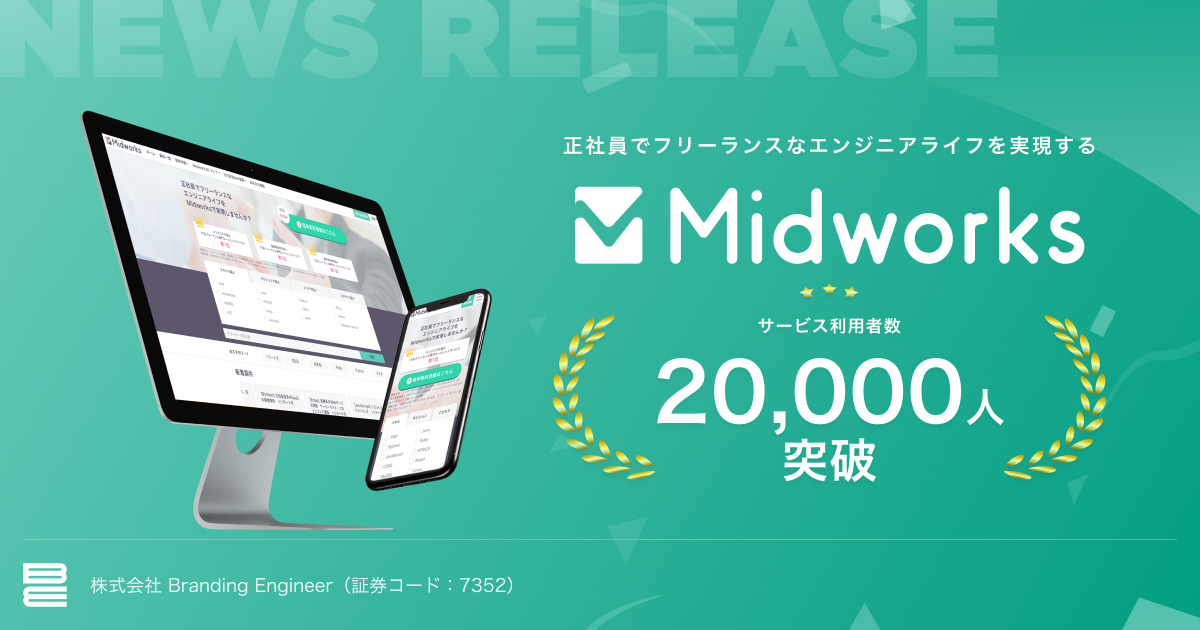Branding Engineer が提供するITエンジニア向けの独立支援サービス「Midworks」の登録ユーザー数が20,000人を突破 | BrandingEngineer