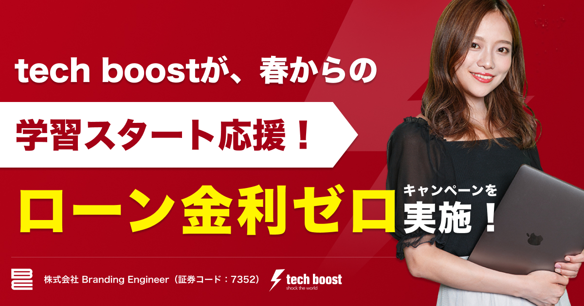 プログラミングスクールtech boostが、春からの学習スタート応援としてローン金利ゼロキャンペーンを実施！ | BrandingEngineer