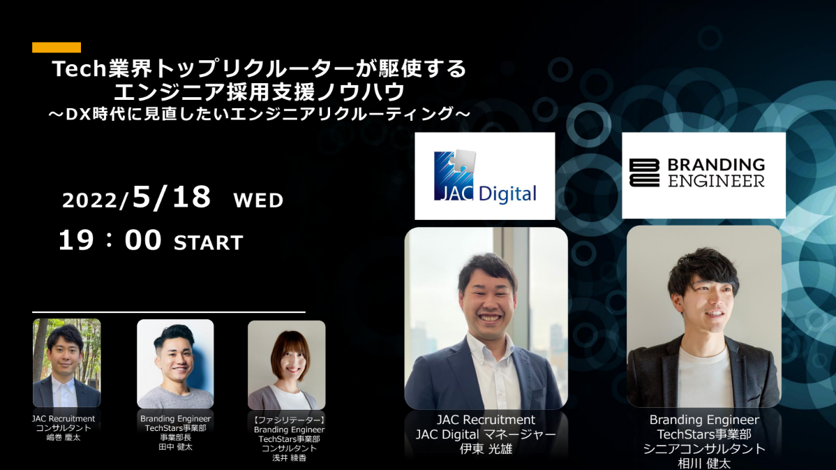 【5月18日19:00開催】Tech業界トップリクルーターが駆使する！エンジニア採用支援ノウハウ｜無料ウェビナー ～DX時代に見直したいエンジニアリクルーティング ...
