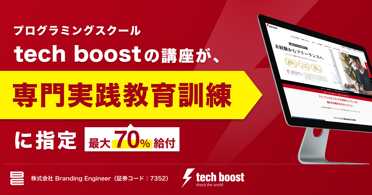 リスキリング推進に向け、プログラミングスクール「tech boost」講座が厚生労働省指定の専門実践教育訓練に、受講料最大70％の給付支援も | BrandingEngineer