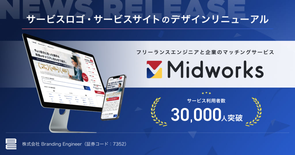 フリーランスエンジニアと企業のマッチングサービス「Midworks」の登録ユーザー数が30,000人突破～サービスロゴとサービスサイトのデザインリニューアル～ | BrandingEngineer