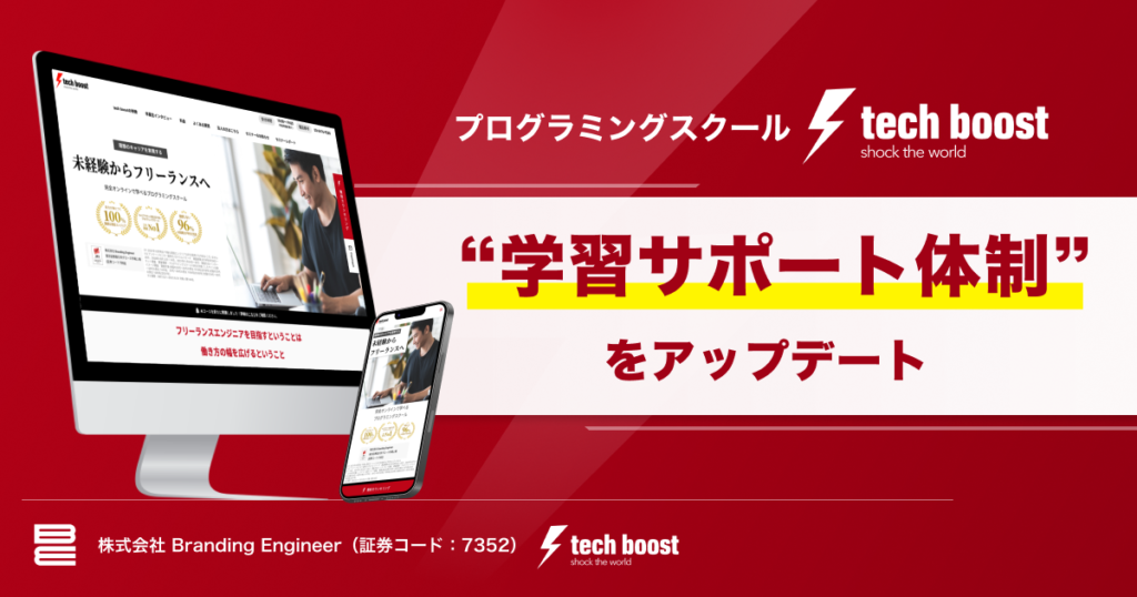 プログラミングスクール「tech boost」、ITエンジニアを最短距離で目指す“学習サポート体制”へとアップデート | BrandingEngineer