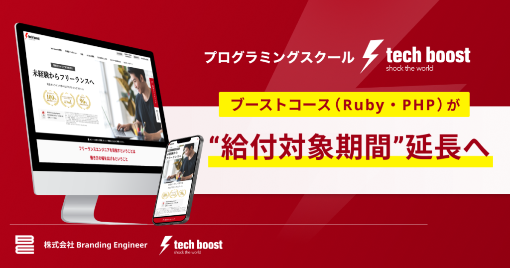 「tech boost」の専門実践教育訓練制度指定2講座、給付対象期間が延長～在職者・非正規労働者のリスキリングを応援～ | BrandingEngineer