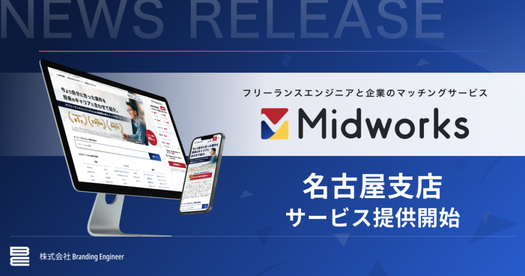 フリーランスエンジニアと企業のマッチングサービス「Midworks」が名古屋支店でサービス提供を開始～福岡支店も同時にサービス開始で4拠点へ、日本国内の企業を支援 ...