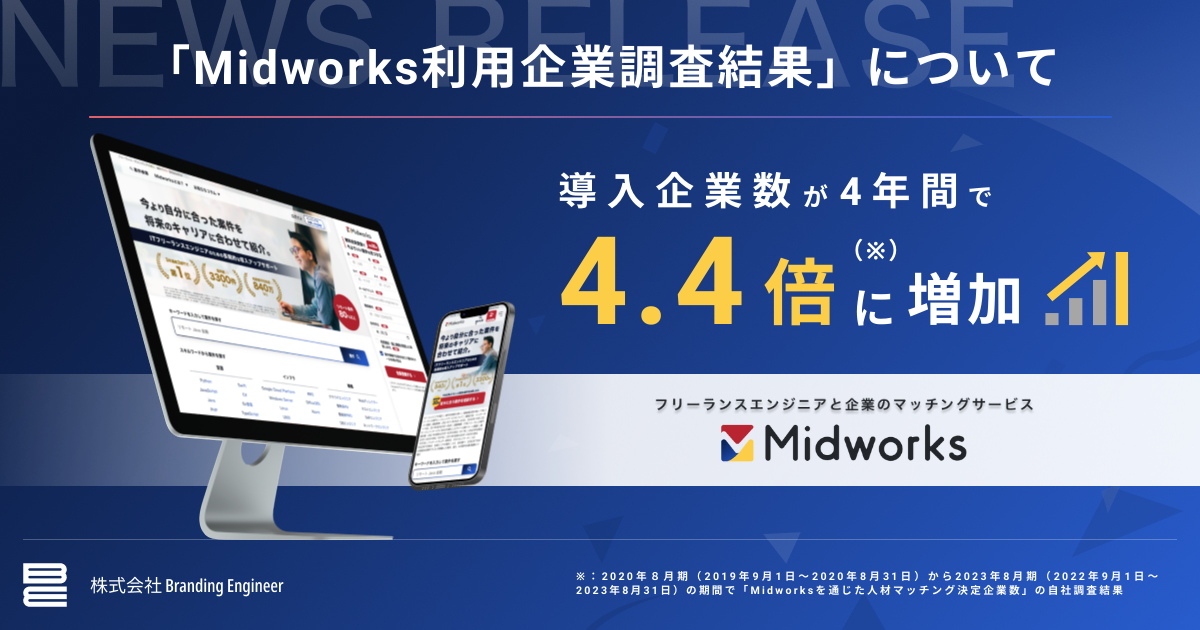 フリーランスエンジニアと企業のマッチングサービス「Midworks」導入企業数が4年間で4.4倍に増加 | BrandingEngineer