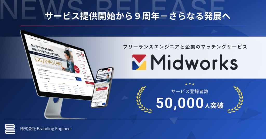 フリーランスエンジニアと企業のマッチングサービス「Midworks」の登録ユーザー数が50,000人突破～サービスサイトもアップデートし、案件検索をよりスムーズに ...